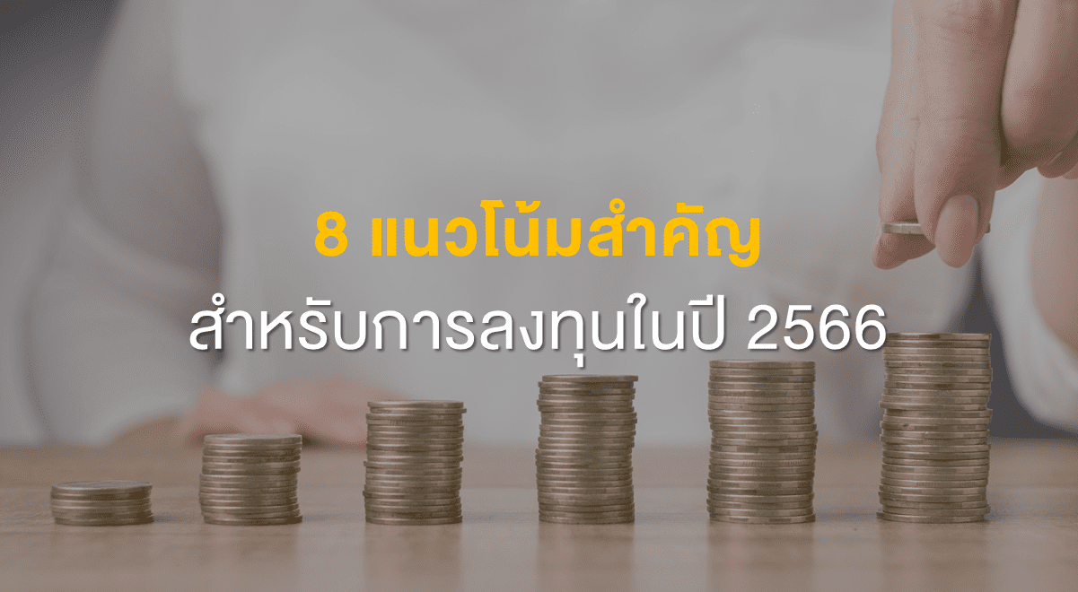 8 แนวโน้มสำคัญสำหรับการลงทุนในปี 2566 - SET Investnow