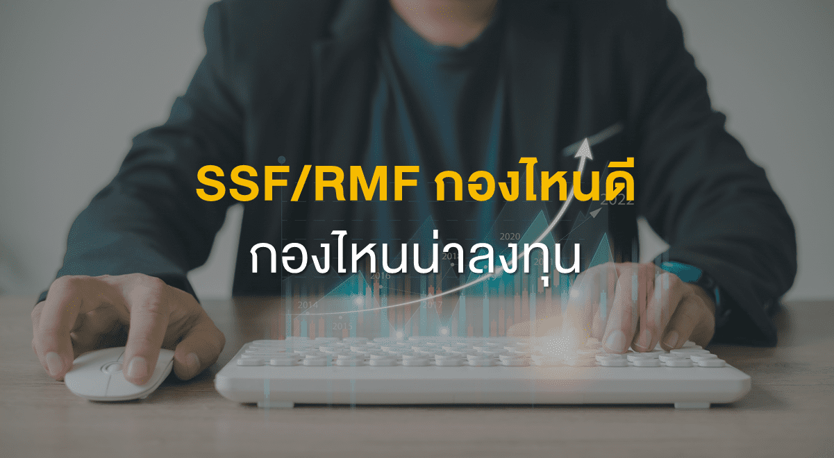 SSF/RMF กองไหนดี กองไหนน่าลงทุน - SET Investnow