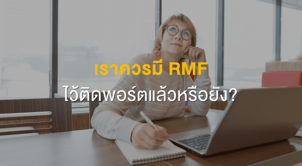 เราควรมี RMF ไว้ติดพอร์ตแล้วหรือยัง? - SET Investnow