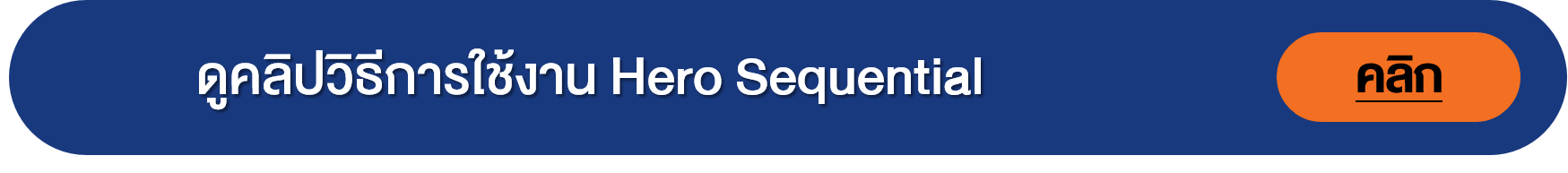 ลดความเสี่ยง..ไม่ติดดอยด้วย Hero Sequential - Invest Right Now - SET Investnow