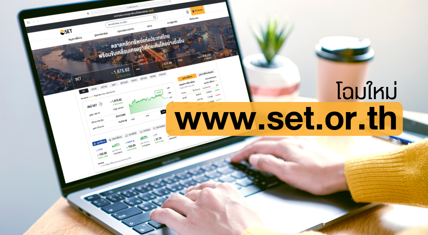 โฉมใหม่ www.set.or.th มีอะไรดี - SET Investnow
