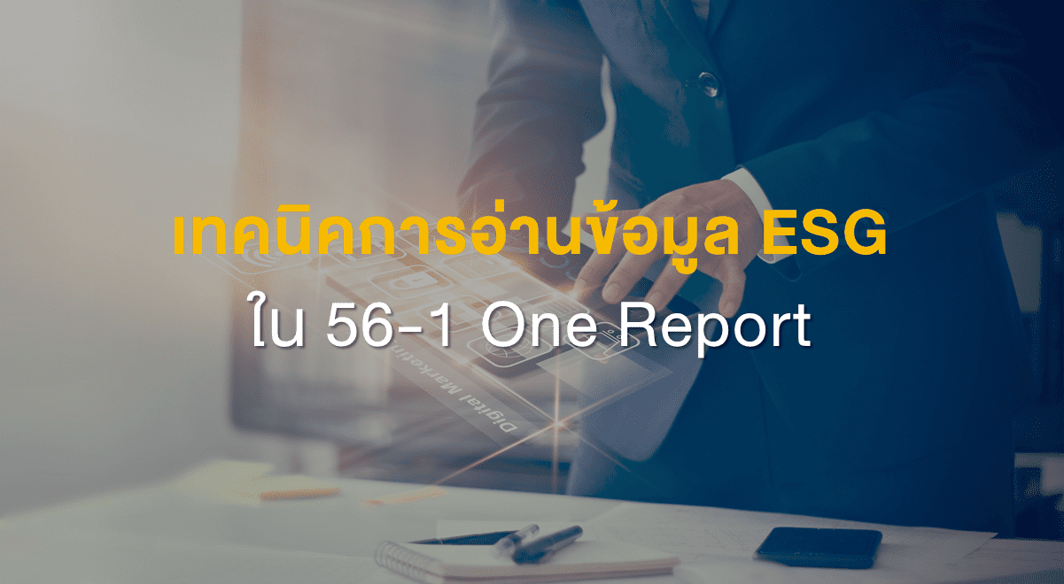 เทคนิคการอ่านข้อมูล ESG ใน 56-1 One Report - SET Investnow