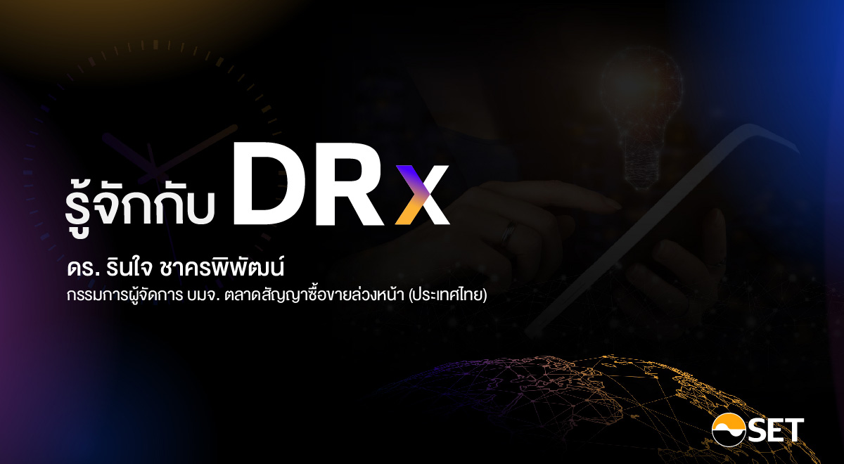 รู้จักกับ DRx - SET Investnow