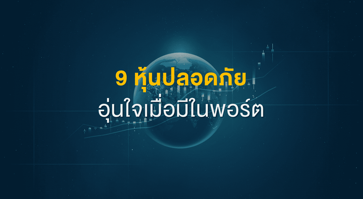 9 หุ้นปลอดภัย อุ่นใจเมื่อมีในพอร์ต - SET Investnow