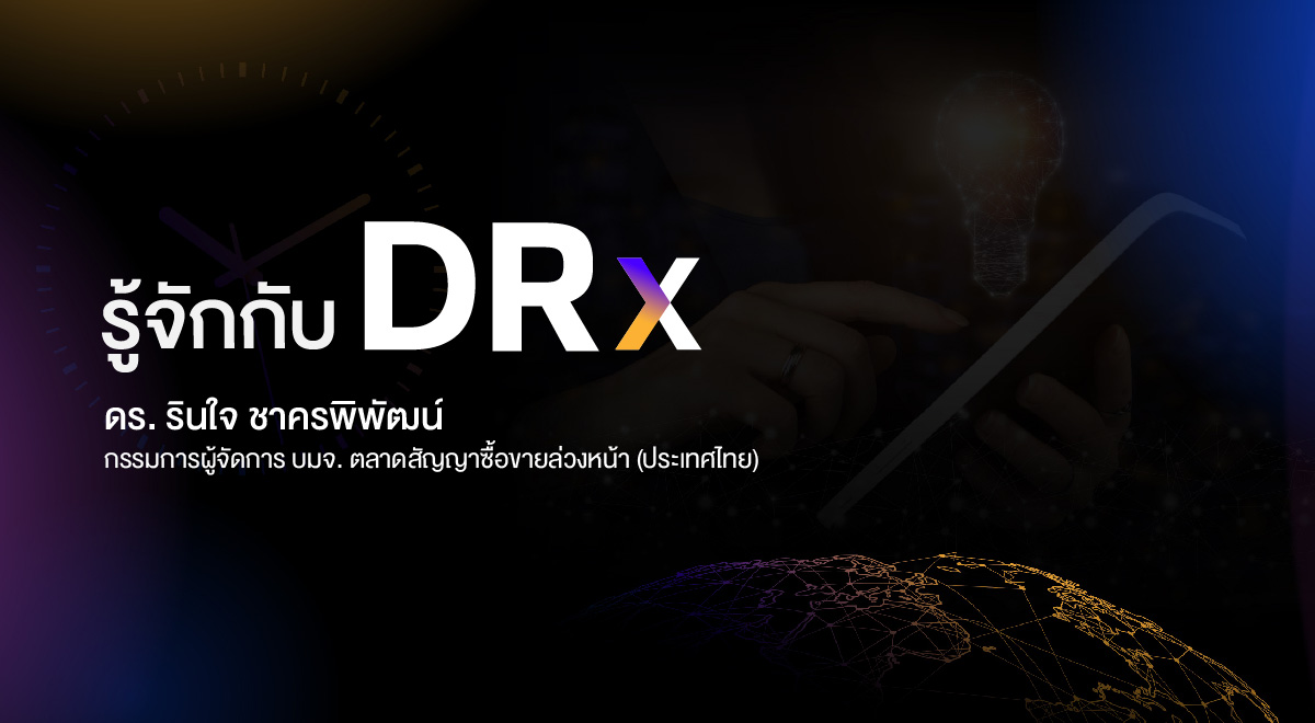 รู้จักกับ DRx - SET Investnow