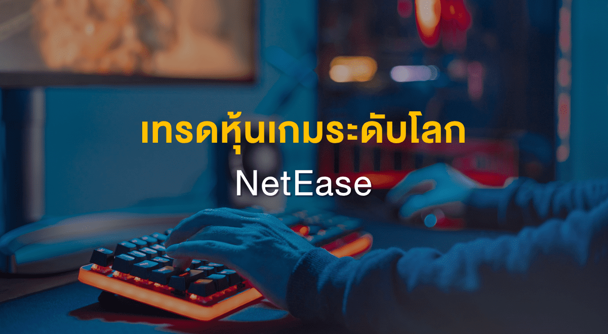 เทรดหุ้นเกมระดับโลก NetEase - SET Investnow