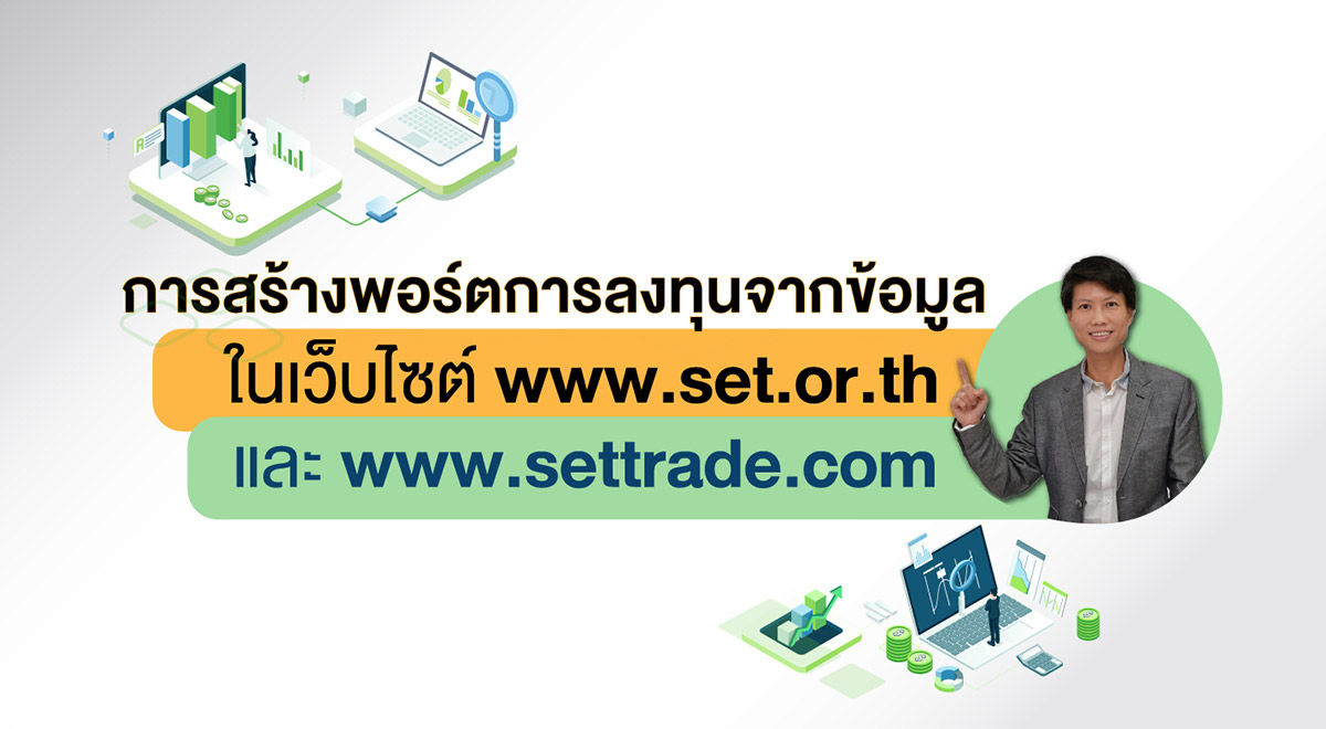 การสร้างพอร์ตการลงทุนจากข้อมูลในเว็บไซต์ www.set.or.th และ www.settrade.com - SET Investnow