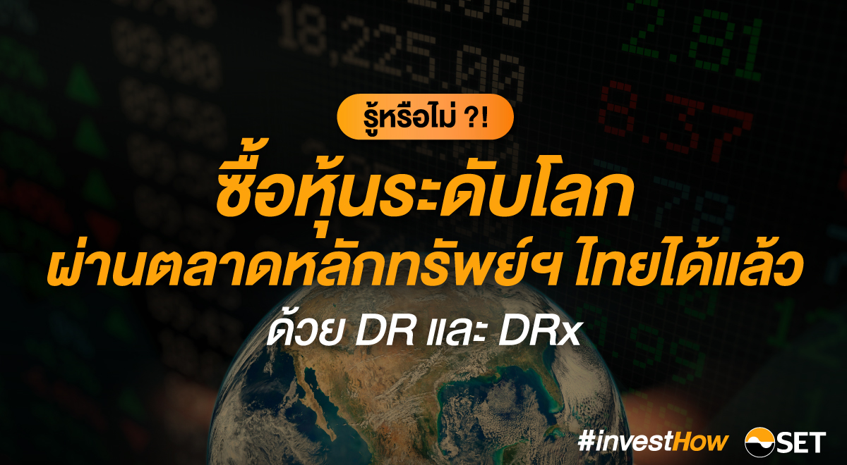 หุ้นยักษ์ใหญ่ ระดับโลกที่ซื้อได้ ผ่านตลาดหลักทรัพย์ - SET Investnow