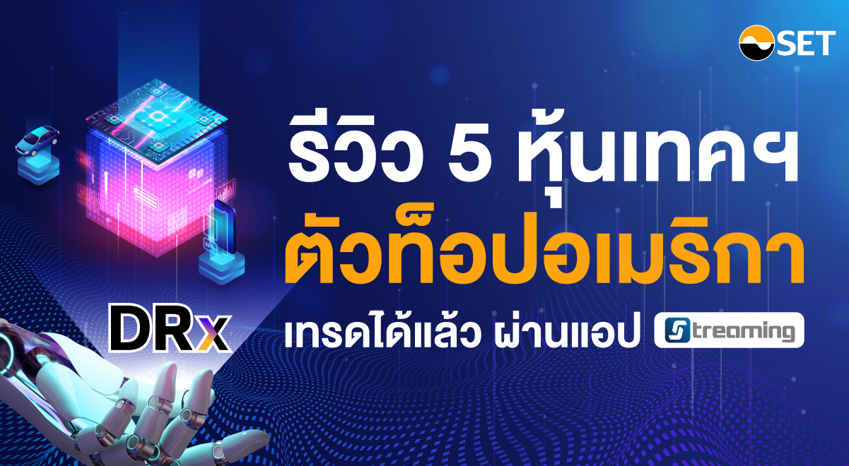 รีวิว 5 หุ้นเทคฯ ตัวท็อปอเมริกา เทรดได้แล้ว ผ่านแอป Streaming - SET Investnow