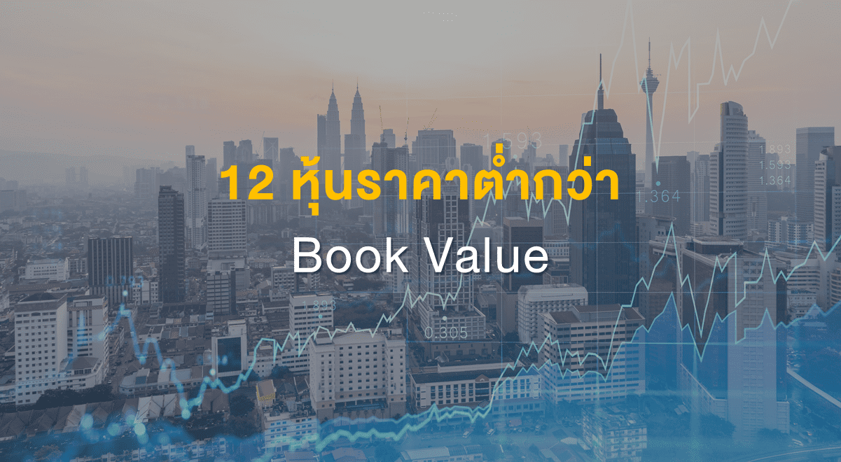 12 หุ้นราคาต่ำกว่า Book Value - SET Investnow