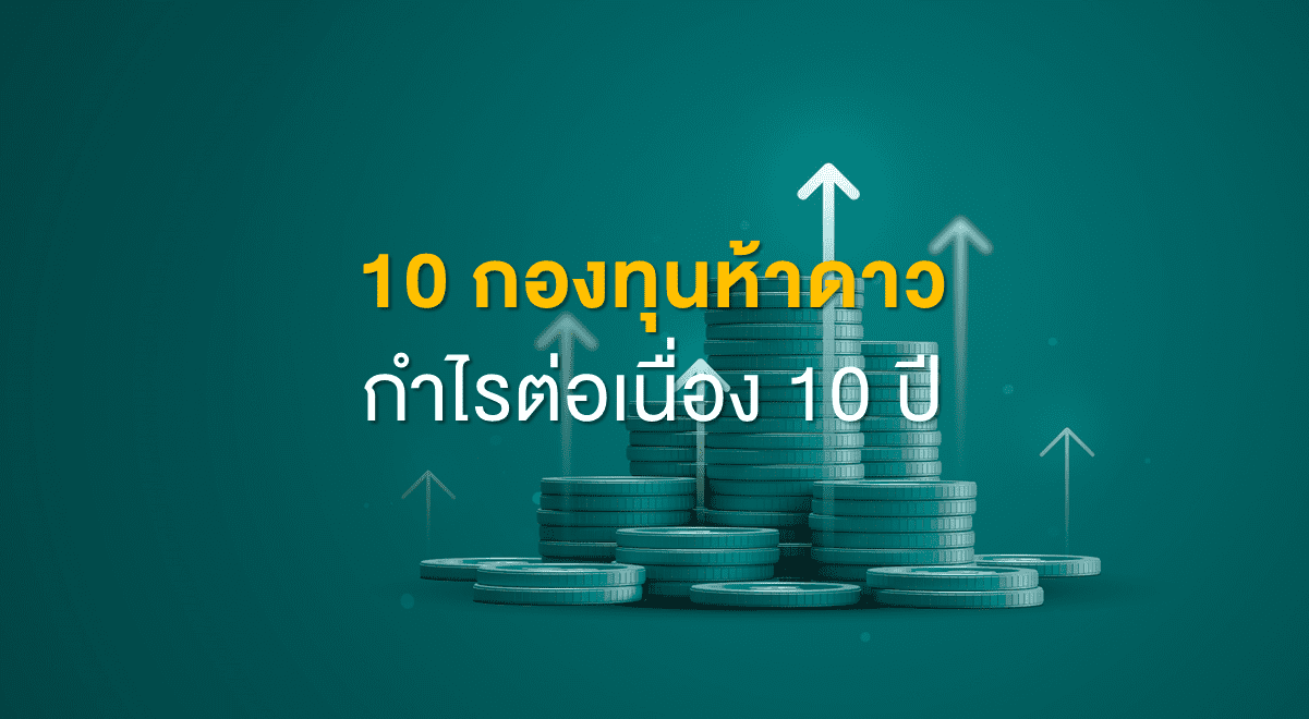 10 กองทุนห้าดาว กำไรต่อเนื่อง 10 ปี - SET Investnow