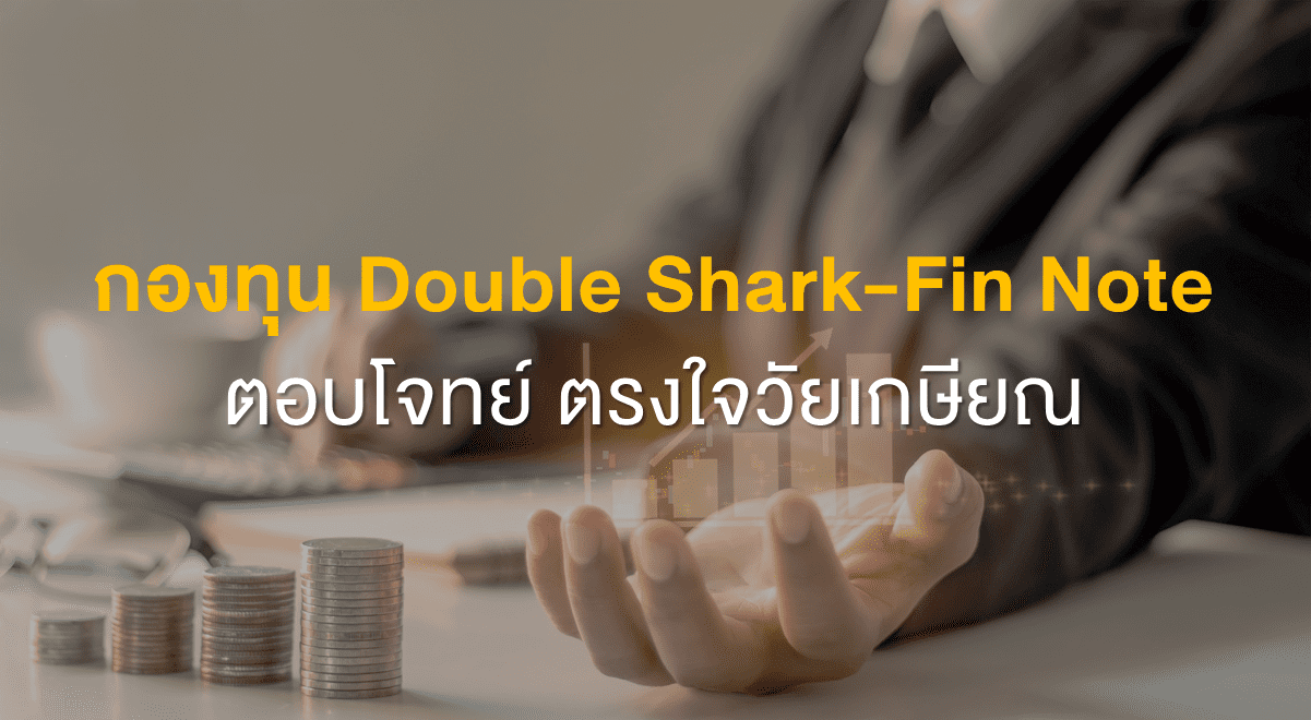กองทุน Double Shark-Fin Note ตอบโจทย์ ตรงใจวัยเกษียณ - SET Investnow
