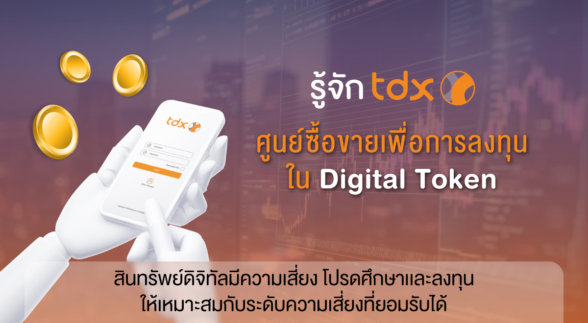 รู้จัก TDX ศูนย์ซื้อขายเพื่อการลงทุนใน Digital Token - SET Investnow