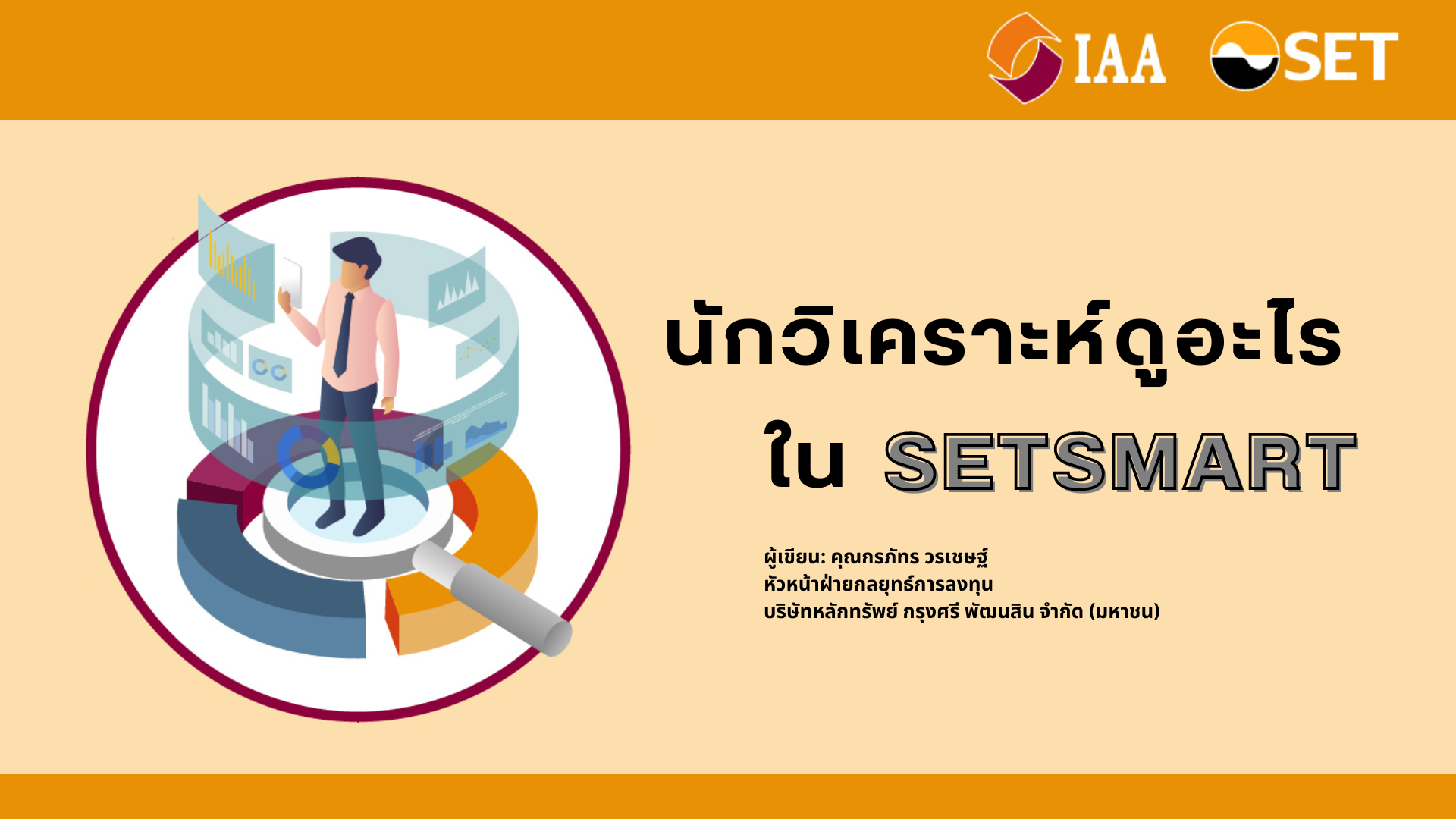 นักวิเคราะห์ดูอะไรใน SETSMART - SET Investnow