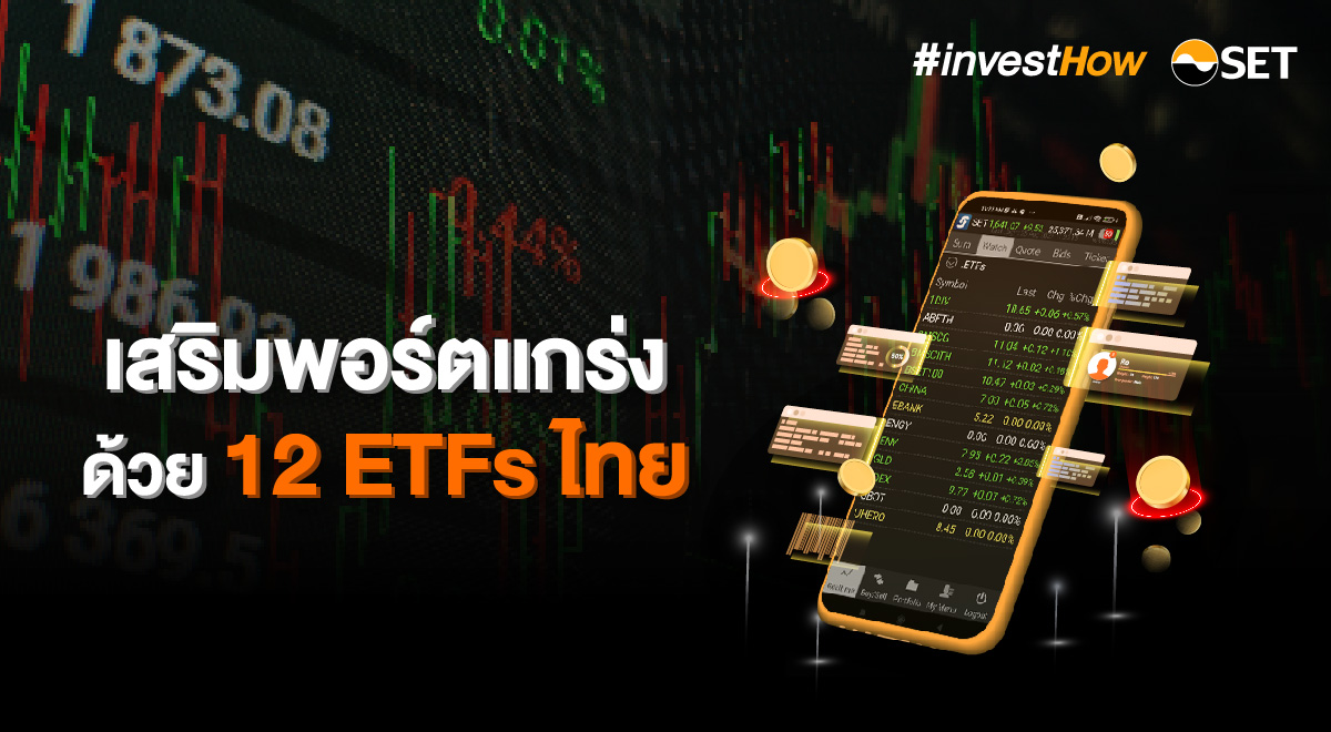 เสริมพอร์ตแกร่งด้วย 12 ETFs ไทย - SET Investnow