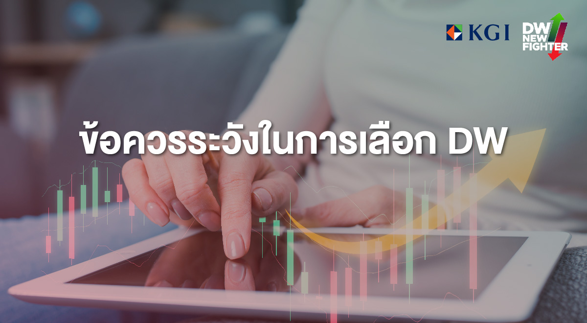 ข้อควรระวังในการเลือก DW - SET Investnow