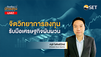ห้องเรียนนักลงทุน - SET Investnow
