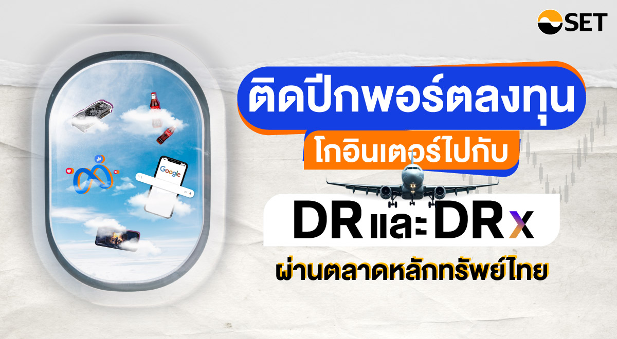 ติดปีกพอร์ตลงทุน โกอินเตอร์ไปกับ DR และ DRx ผ่านตลาดหลักทรัพย์ไทย - SET Investnow