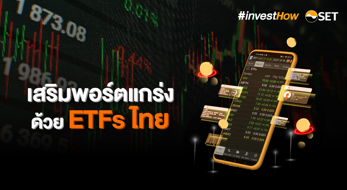 เสริมพอร์ตแกร่งด้วย ETFs ไทย - SET Investnow