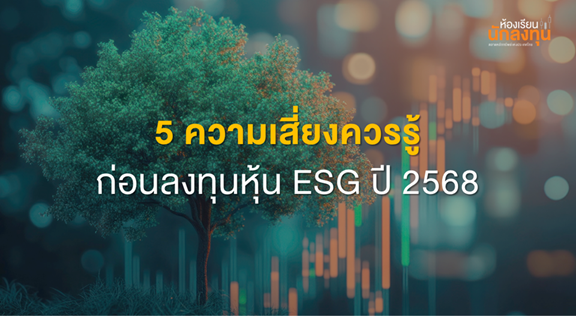 5 ความเสี่ยงควรรู้ก่อนลงทุนหุ้น ESG ปี 2568 - SET Investnow