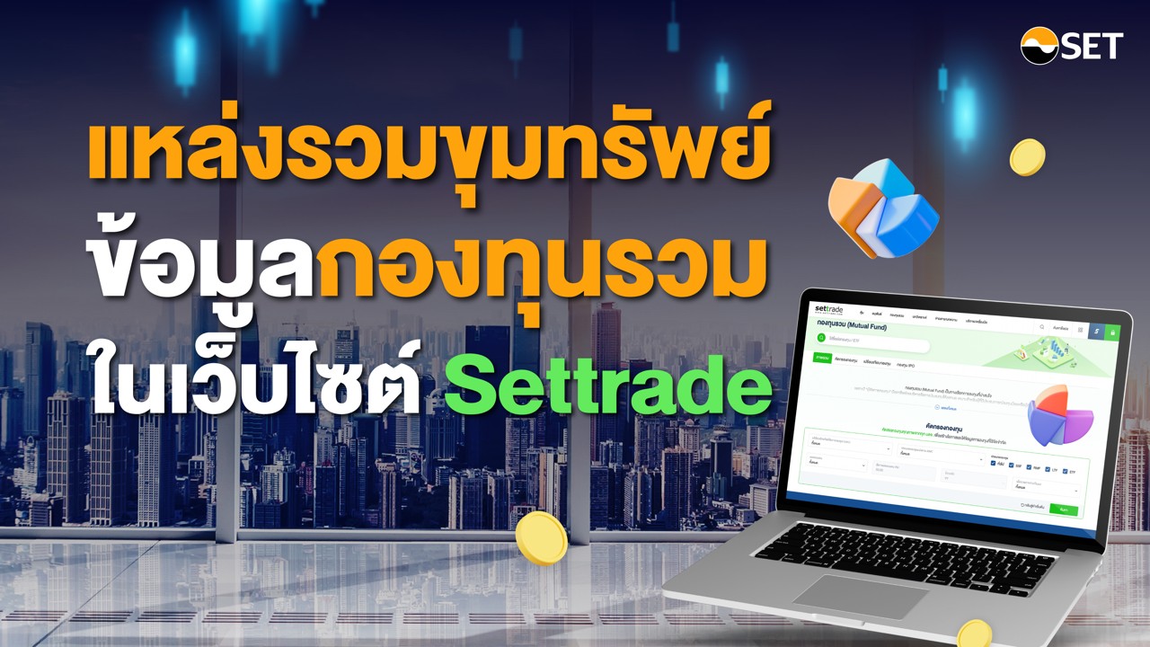 แหล่งรวมขุมทรัพย์ข้อมูลกองทุนรวมในเว็บไซต์ Settrade - SET Investnow