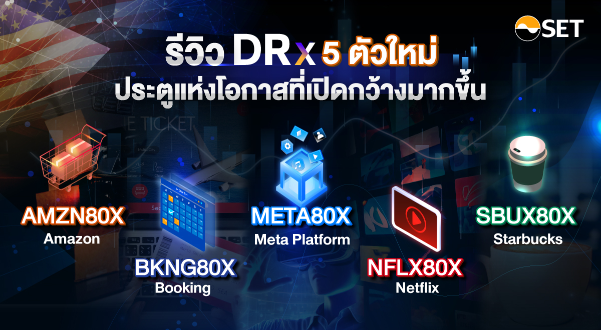 รีวิว 5 DRx ตัวใหม่ ประตูแห่งโอกาสที่เปิดกว้างมากขึ้น - SET Investnow