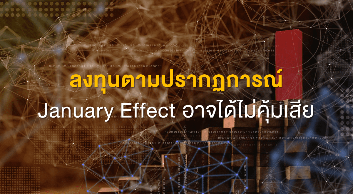 ลงทุนตามปรากฏการณ์ January Effect อาจได้ไม่คุ้มเสีย - SET Investnow