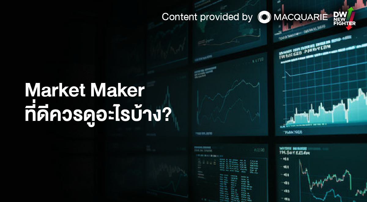 Market Maker ที่ดีควรดูอะไรบ้าง? - SET Investnow