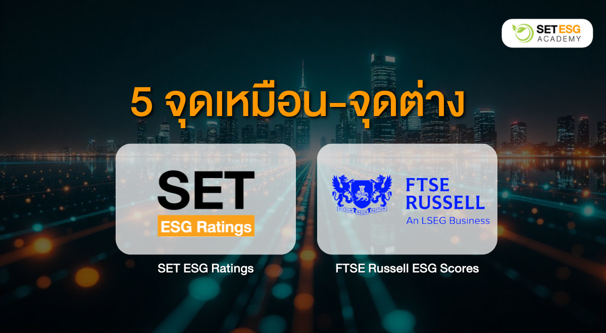 5 จุดเหมือน-จุดต่างระหว่าง SET ESG Ratings และ FTSE Russell ESG Scores - SET Investnow