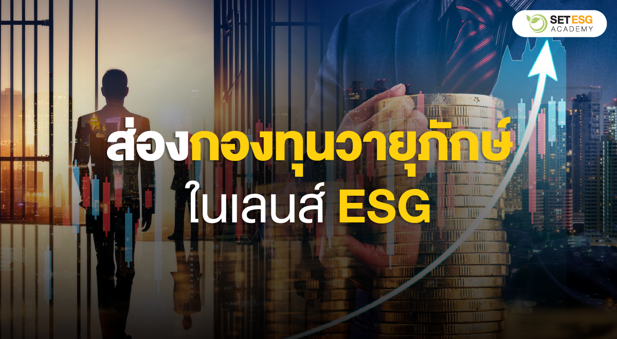 ส่องกองทุนวายุภักษ์ในเลนส์ ESG - SET Investnow