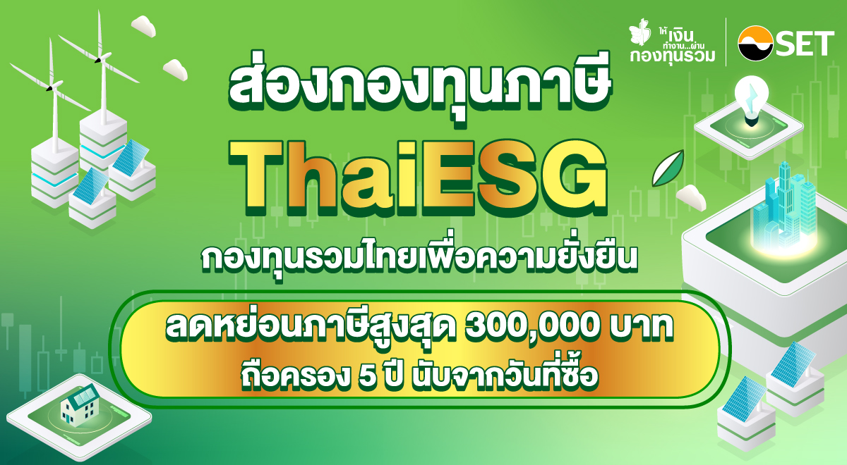 ส่องกองทุนภาษี “ThaiESG” กองทุนรวมไทยเพื่อความยั่งยืน - SET Investnow