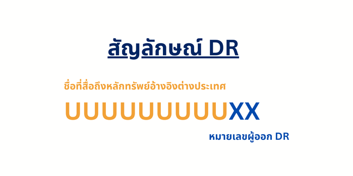 DR ที่มีชื่อคล้ายๆกัน แต่ละตัวแตกต่างกันยังไง? - SET Investnow