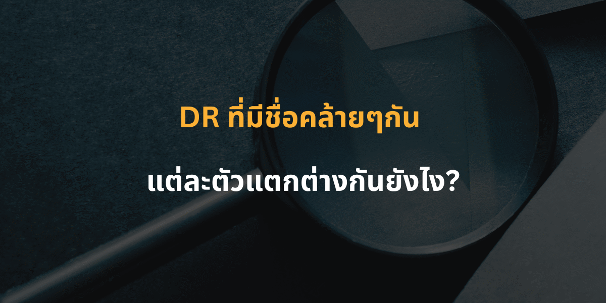 DR ที่มีชื่อคล้ายๆกัน แต่ละตัวแตกต่างกันยังไง? - SET Investnow