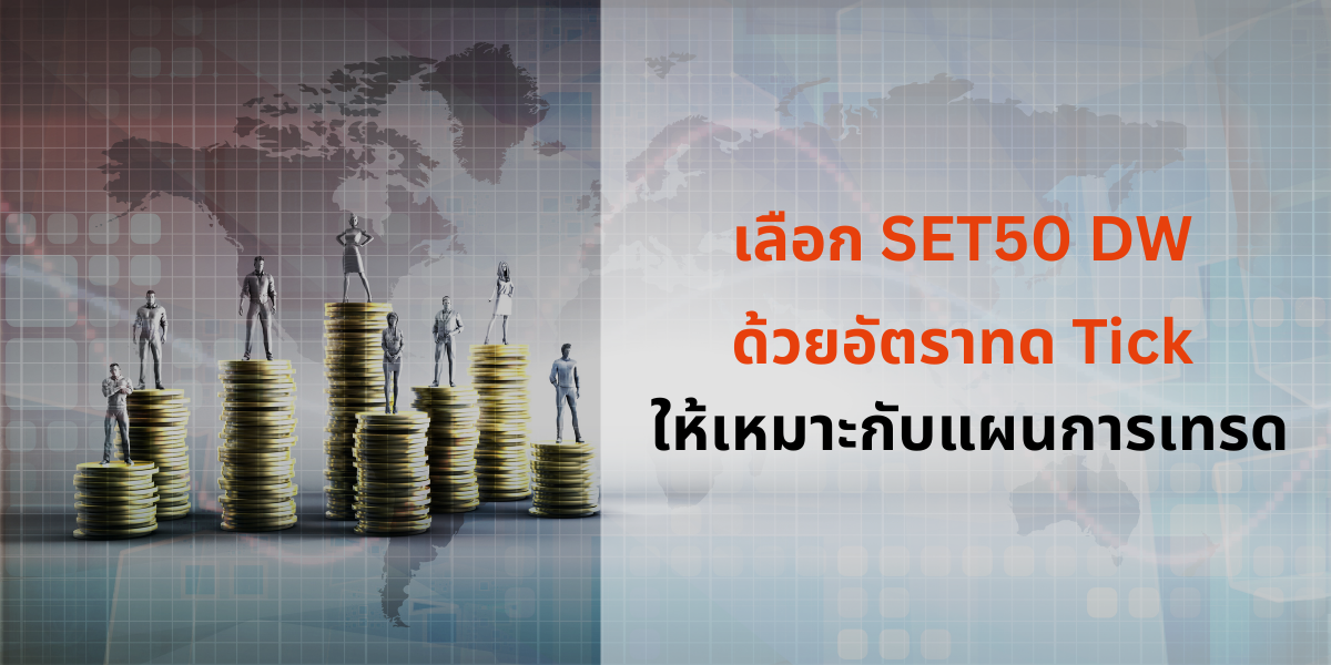 เลือก SET50 DW ด้วยอัตราทด Tick ให้เหมาะกับแผนการเทรด - SET Investnow