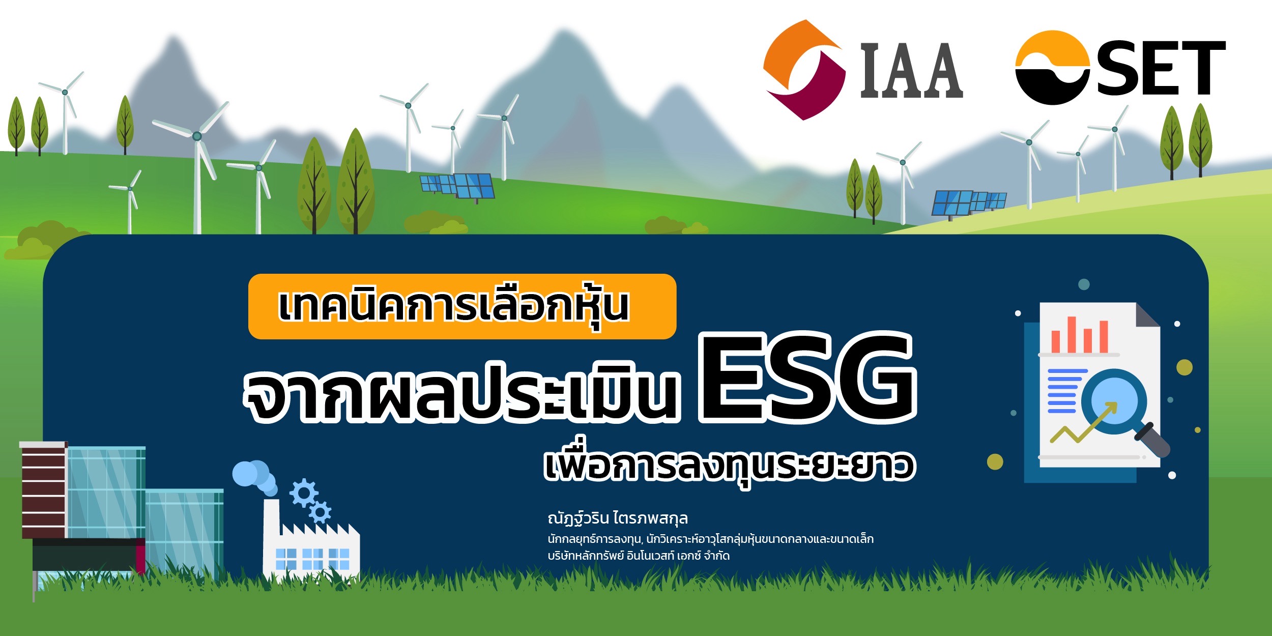 เทคนิคการเลือกหุ้นจากผลประเมิน ESG เพื่อการลงทุนระยะยาว - SET Investnow