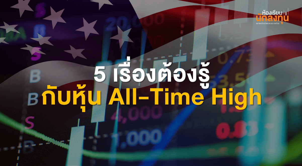 5 เรื่องต้องรู้ กับหุ้น All-Time High - SET Investnow