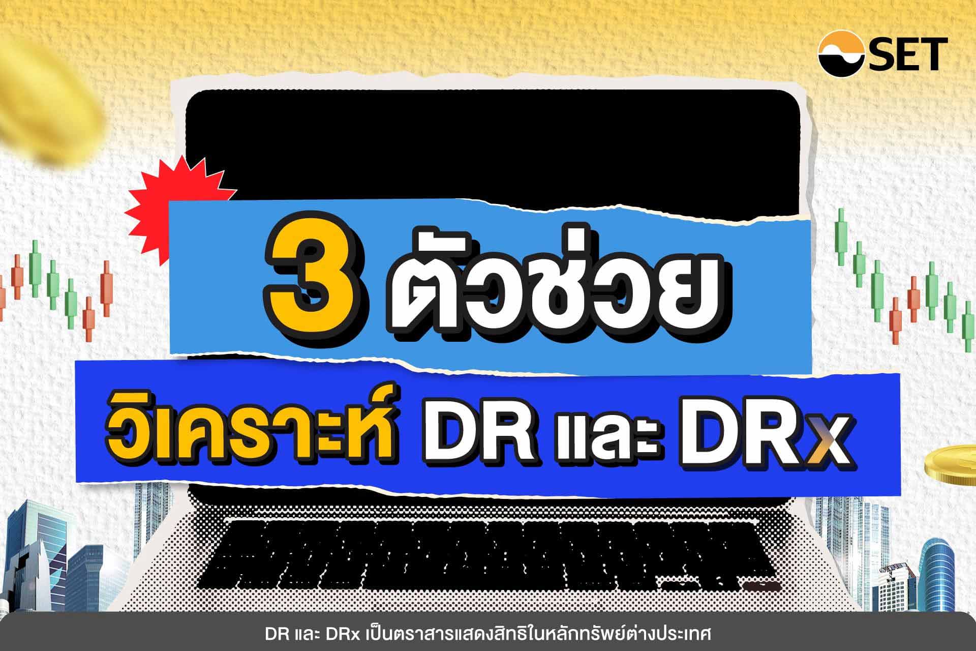 3 ตัวช่วยวิเคราะห์ DR และ DRx - SET Investnow
