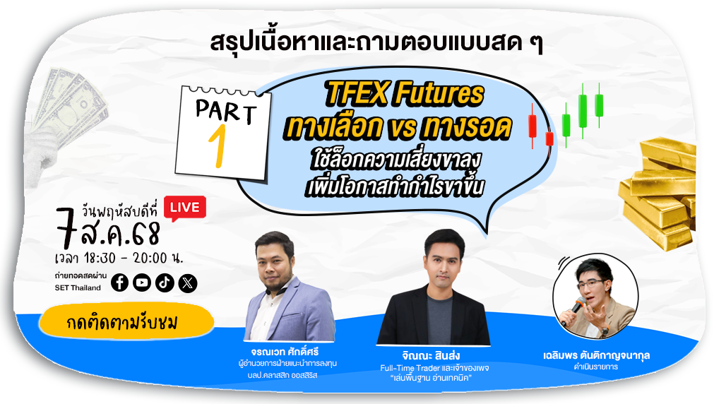 21-Day Challenge TFEX เพิ่มพลังพอร์ตด้วย Futures & Options - live - SET ...