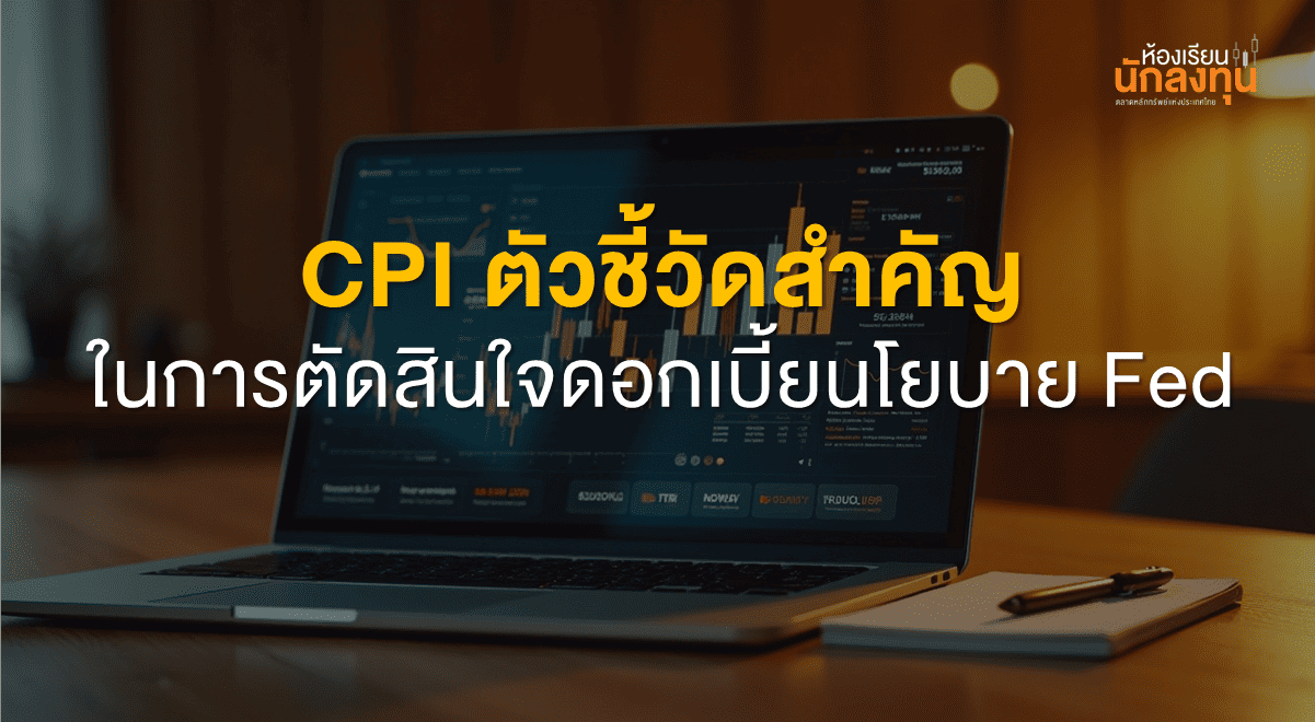 CPI ตัวชี้วัดสำคัญในการตัดสินใจดอกเบี้ยนโยบาย Fed - SET Investnow