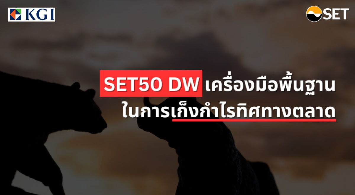 SET50 DW เครื่องมือพื้นฐาน ในการเก็งกำไรทิศทางตลาด - SET Investnow