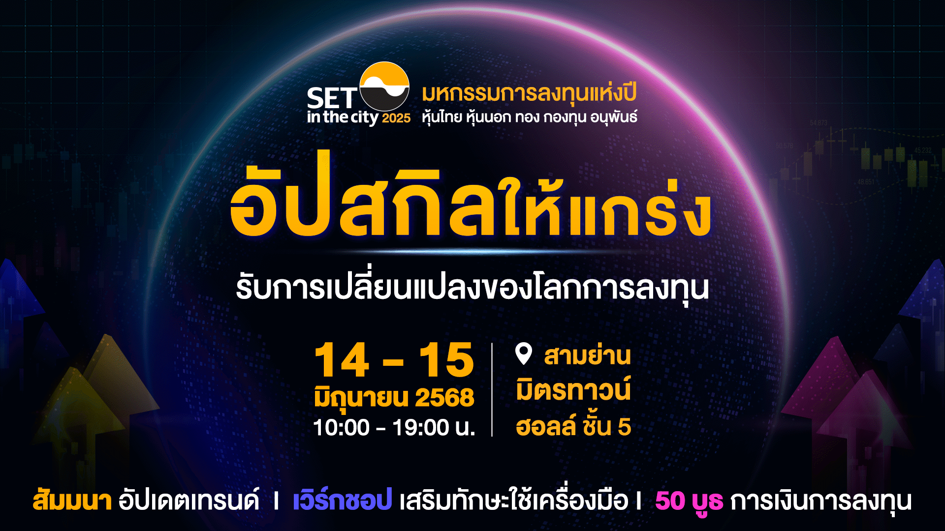 SET in the City 2025 อัปสกิลให้แกร่ง รับการเปลี่ยนแปลงของโลกการลงทุน - SET Investnow