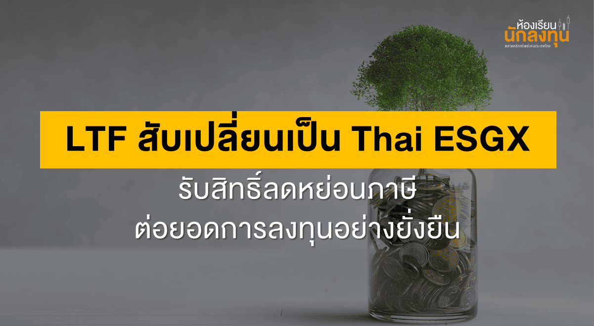 LTF สับเปลี่ยนเป็น Thai ESGX รับสิทธิ์ลดหย่อนภาษี ต่อยอดการลงทุนอย่างยั่งยืน - SET Investnow
