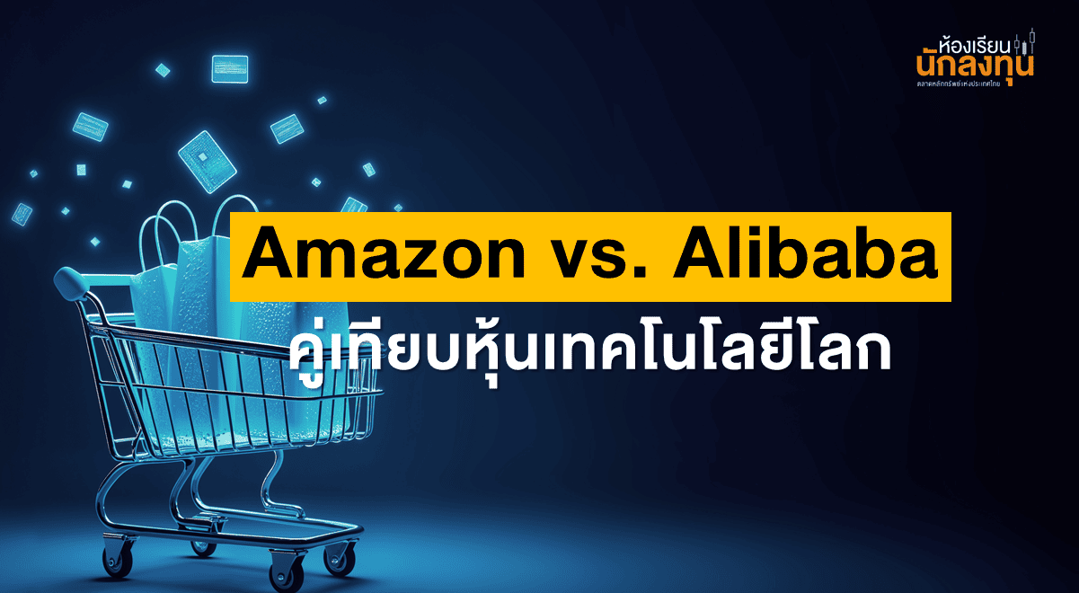 Amazon vs. Alibaba คู่เทียบหุ้นเทคโนโลยีโลก - SET Investnow