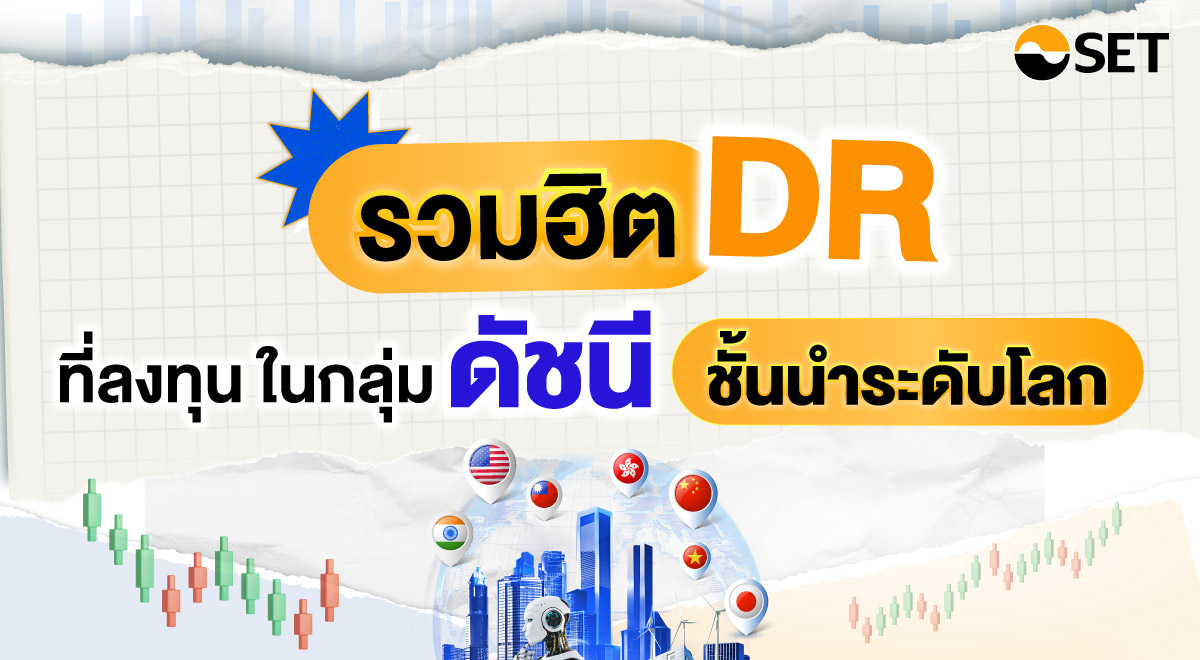 รวมฮิต DR ที่ลงทุน ในกลุ่มดัชนีชั้นนำระดับโลก - SET Investnow